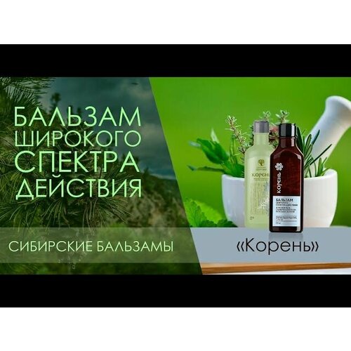 Бальзам широкого спектра действия Корень Сибирские бальзамы, 250мл