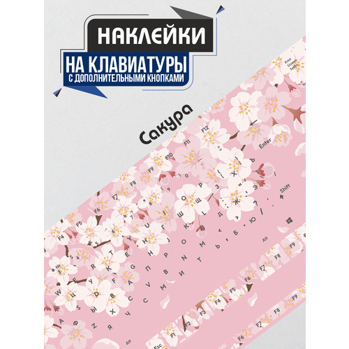 Наклейки на клавиатуру Сакура цветы