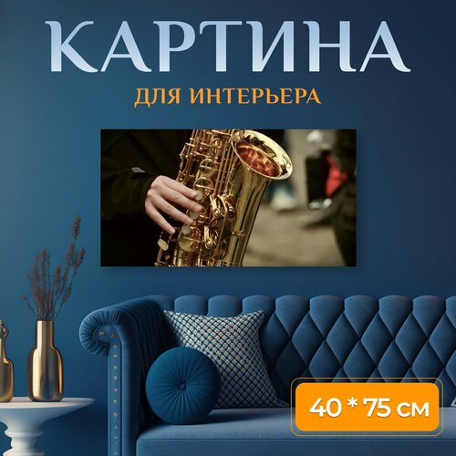 Картина на холсте "Саксофон, музыкальный инструмент, музыка" на подрамнике 75х40 см. для интерьера