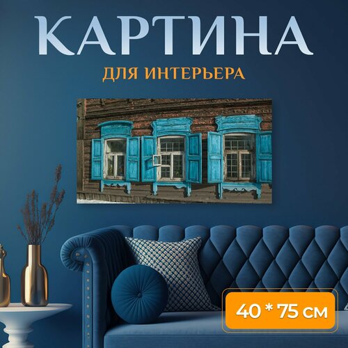 Картина на холсте "Сибирь, иркутск, деревянные дома" на подрамнике 75х40 см. для интерьера