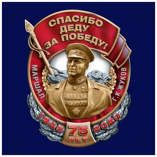 Знак Маршал Жуков "Спасибо деду за Победу!"