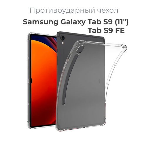 Чехол накладка противоударный для планшета Samsung Galaxy Tab S9, S9 FE (11") прозрачный