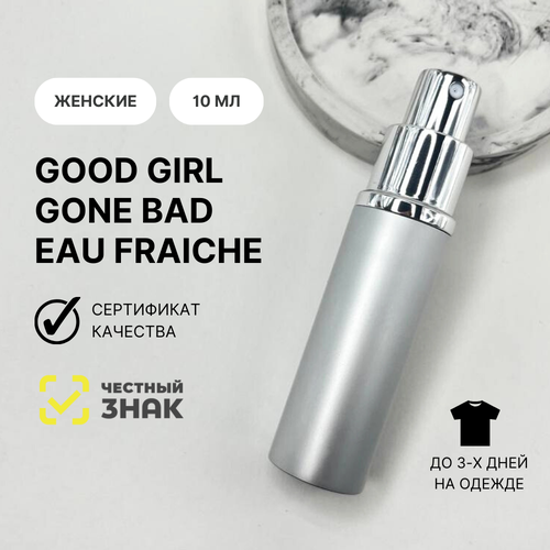 Good Girl Gone Bad Eau Fraiche, Aromat Perfume, 10 мл