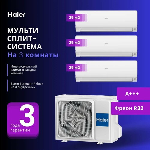 Мультисплит-система Haier FLEXIS Super Match 3 Х AS25S2SF2FA-W / 3U55S2SR5FA на 3 комнаты 25+25+25 м2 (Белый)