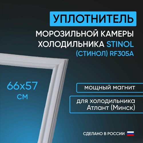 Уплотнитель для двери морозильной камеры холодильника Stinol (Стинол) RF305A, 660x570 мм