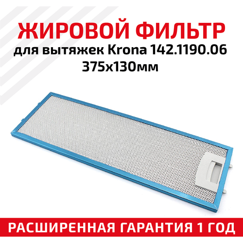 Жировой фильтр (кассета) алюминиевый (металлический) рамочный для кухонных вытяжек Krona 142.1190.06, многоразовый, 375х130мм