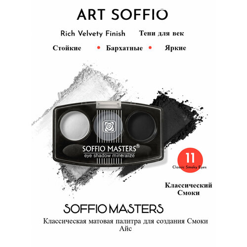 Тени для век компактные с бархатистым эффектом SOFFIO MASTERS E-024 11 Классический Смоки