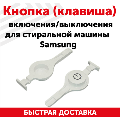 Кнопка (клавиша) включения/выключения для стиральной машины Samsung