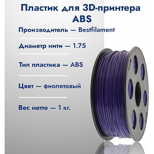 Катушка ABS пластика для 3D принтера Bestfilament 1,75 Фиолетовый 1кг