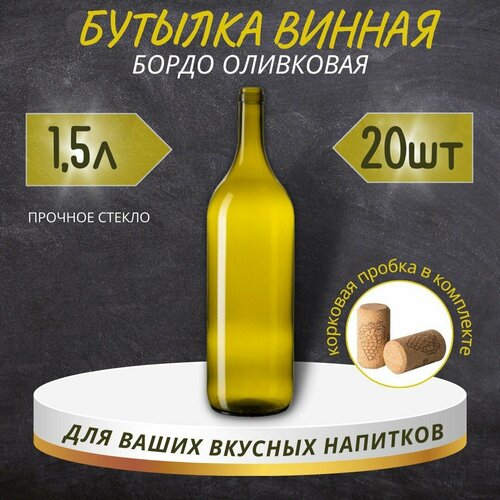 Винная бутылка "бордо" с пробкой, оливковая, 1,5 л - 20 шт.