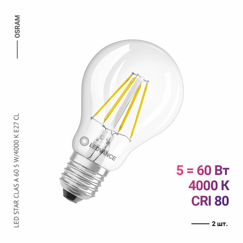 Osram / Ledvance LED STAR CLAS A 60 5 W/4000 K E27 CL (2 шт.)