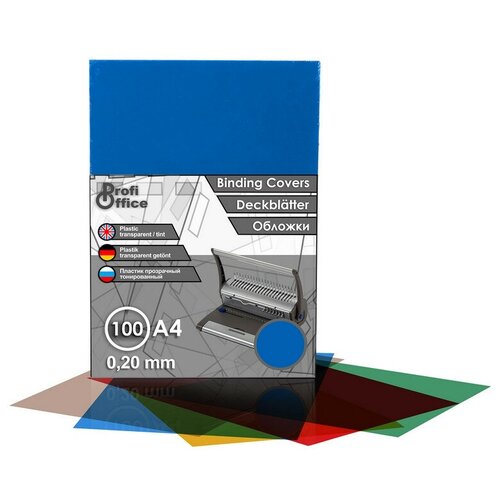 Обложки для переплета пластиковые ProfiOffice синие, А4, 200мкм,100шт/уп.