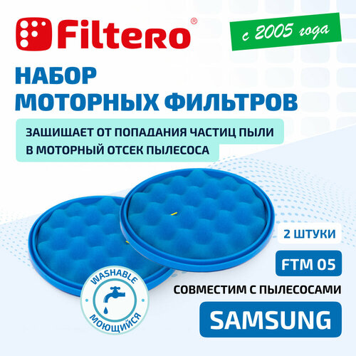 Комплект моторных фильтров Filtero FTM 05 для пылесосов Samsung, 2 штуки