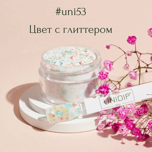 UNIDIP #uni53 Дип-пудра для покрытия ногтей без УФ 14г