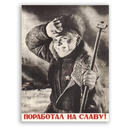 Советский плакат на бумаге / Поработал на славу