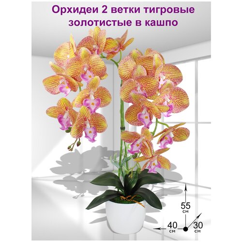 Искусственные цветы Орхидеи 2 ветки тигровые золотистые в кашпо 55см от ФитоПарк