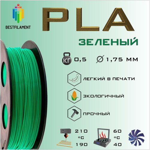 PLA Зеленый 500 гр. 1.75 мм пластик Bestfilament для 3D-принтера