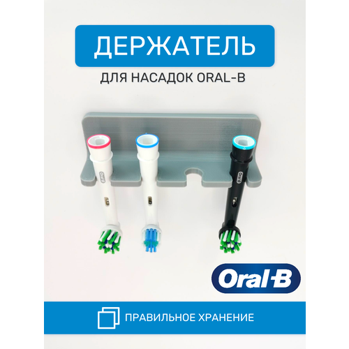 Держатель для насадок Oral-B на 4 предмета серый