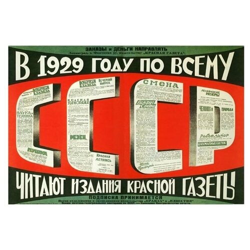 Плакат, постер на бумаге СССР/ В 1929 году по всему СССР читают издания красной газеты. Размер 30 х 42 см