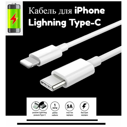 Кабель Lightning Type-C для iPhone (1 метр)/ для Apple iPhone, iPad и AirPods, кабель для быстрой зарядки, провод для Айфона