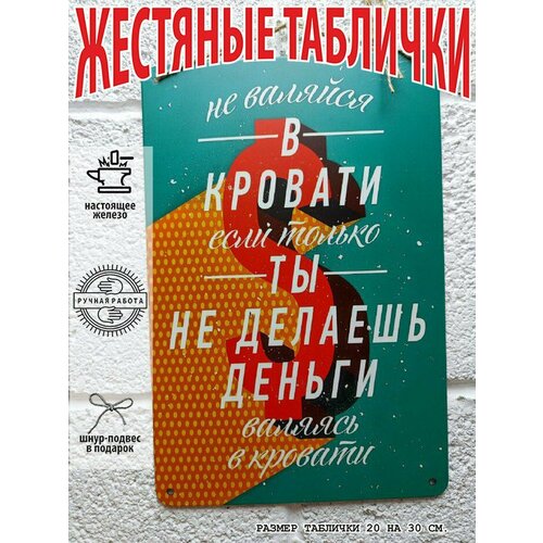 Прикольные подарки, не валяйся в кровати, если не делаешь деньги, мотивация постер жестяная табличка на стену 20 на 30 см шнур-подвес в подарок