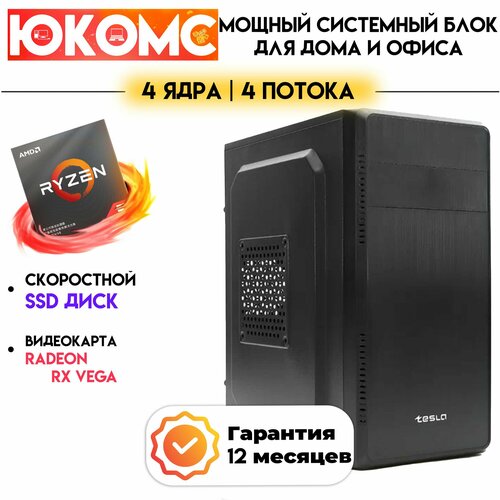 PC юкомс Ryzen 3 3200G, SSD 240GB, 8GB DDR4, БП 350W, win 10 pro, Classic black