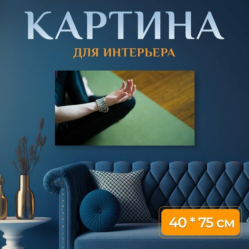 Картина на холсте "Йога, медитация, фитнес" на подрамнике 75х40 см. для интерьера