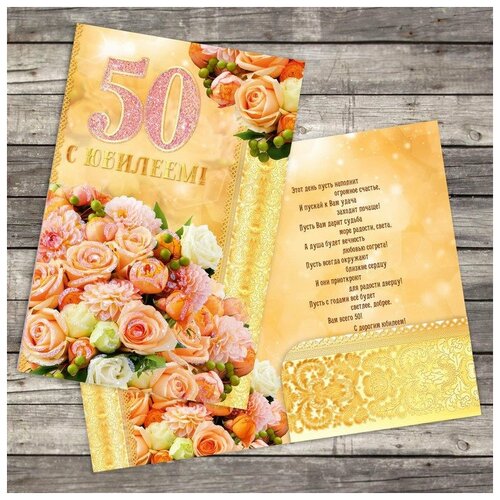 Подарки Большая открытка "С юбилеем 50 лет" (29 х 19 см)