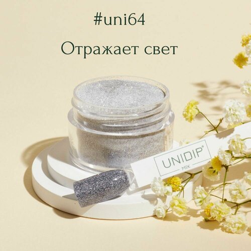 UNIDIP #uni64 Дип-пудра для покрытия ногтей без УФ 14г