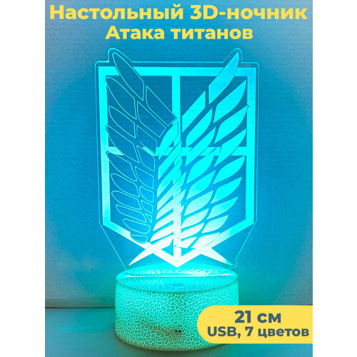 Настольный 3D ночник светильник Атака титанов эмблема Attack on Titan usb 7 цветов 21 см