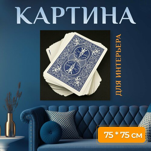 Картина на холсте "Карты, игра, покер" на подрамнике 75х75 см. для интерьера