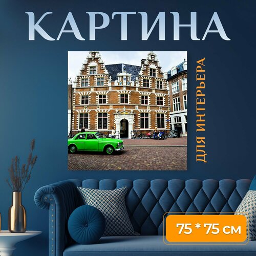 Картина на холсте "Нидерланды, голландия, вольво" на подрамнике 75х75 см. для интерьера