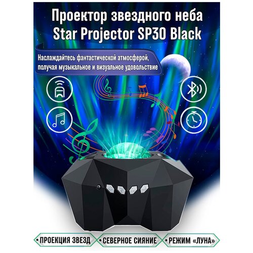 Проектор звездного неба (домашний планетарий) с bluetooth динамиком Star Projector SP30 Black
