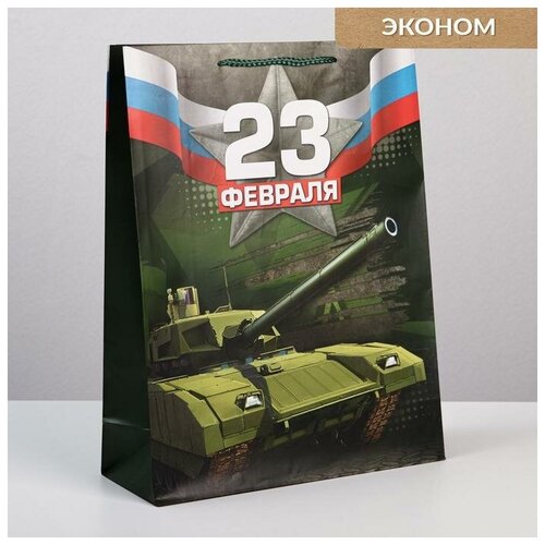 Пакет ламинированный вертикальный «С 23 февраля!», L 31 × 40 × 11.5 см