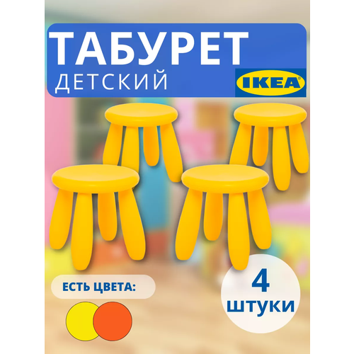 Табурет детский икеа маммут (IKEA MAMMUT), 30x35x30 см, 4 шт, желтый