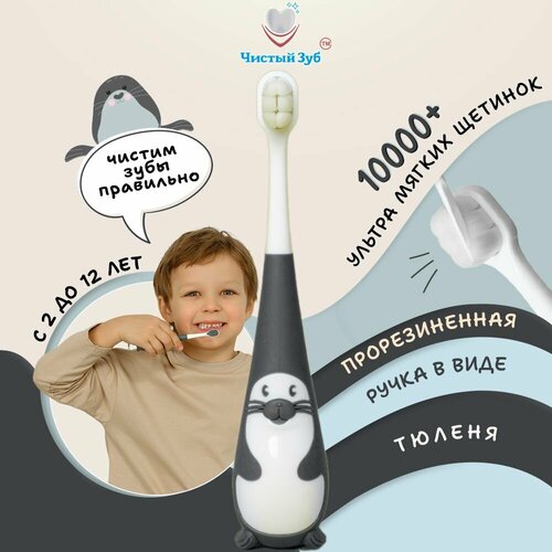 Зубная щетка детская 2+ Чистый Зуб ультра мягкая - 10000 щетинок, с ручкой в виде тюленя, серая