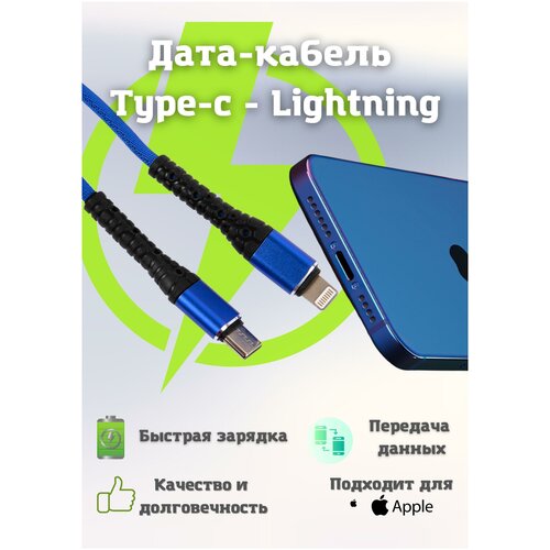 Дата-кабель mObility Type-C - Lightning, 3А, тканевая оплетка, синий