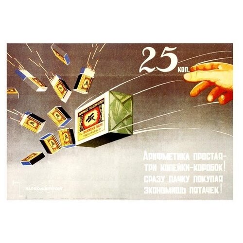 Плакат, постер на бумаге СССР/ Арифметика простая-три копейки коробок. Размер 42 х 60 см