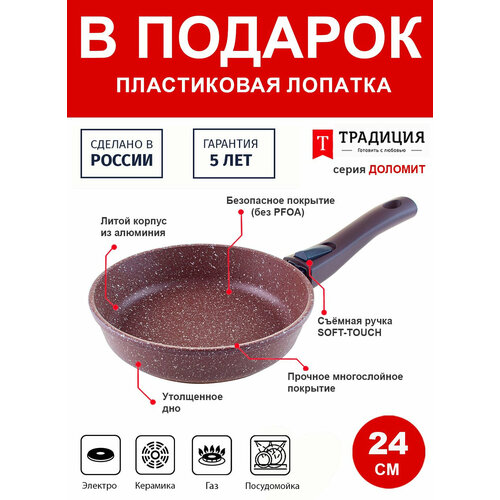 Сковорода 24см со съемной ручкой ТМ традиция Доломит с каменным покрытием, Россия + Лопатка в подарок
