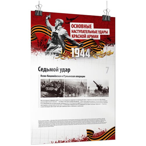 Плакат "Ясско-Кишинёвская и Румынская операции" / Постер из серии "Основные наступательные удары Красной Армии в ходе ВОВ" / А-0 (84x119 см.)
