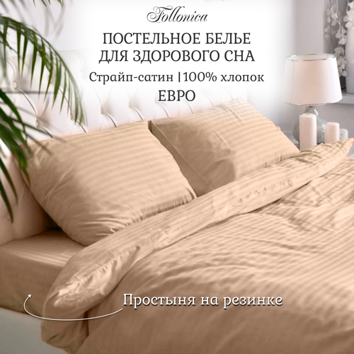 Постельное белье Follonica Stripe, размер евро, цвет бежевый