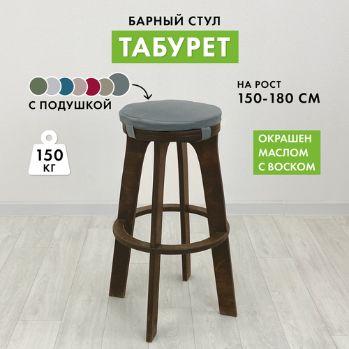 Барный табурет на рост 150-180 см, темный орех с темно-серой подушкой