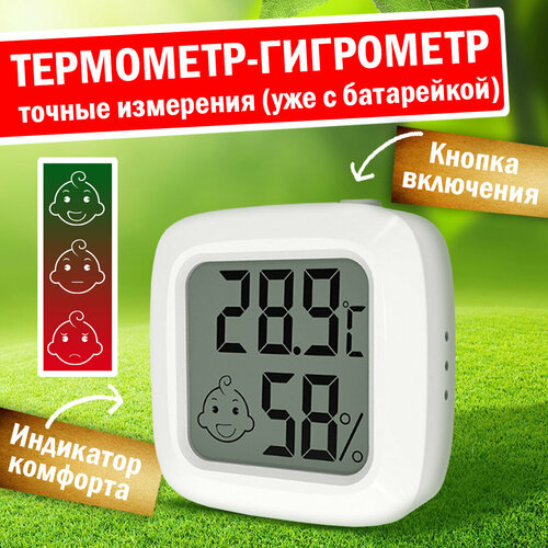 Гигрометр метеостанция термометр комнатный для измерения влажности и температуры настольный/настенный, сверхточный. Кнопка включения, индикатор комфорта.