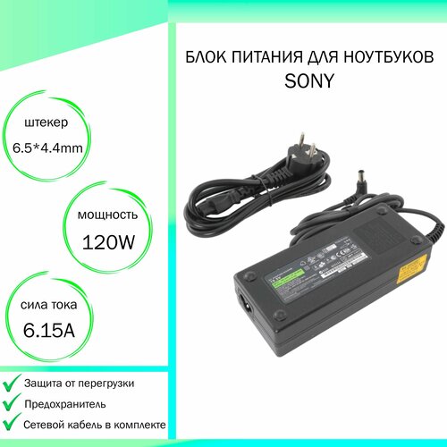 Блок питания для ноутбука Sony Vaio VPC-CA (19,5V 120W 6,15A DC 6.5 x 4.4 мм (штекер)