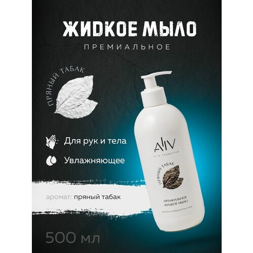 Жидкое парфюмированное мыло для рук с дозатором 500мл