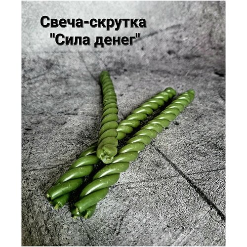 Свечи-скрутки "Сила денег"