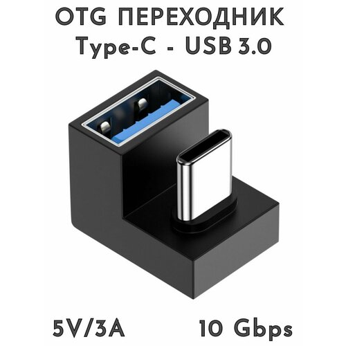 OTG переходник USB - Type C, 10Gbps