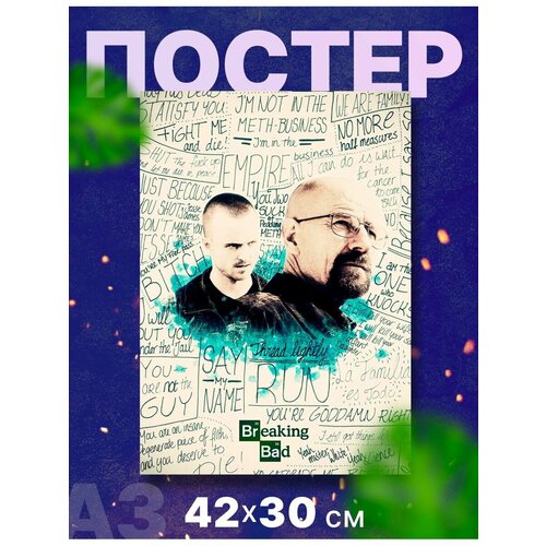Постер сериал "Во все тяжкие, брейкинг бед", А3, 42х30 см