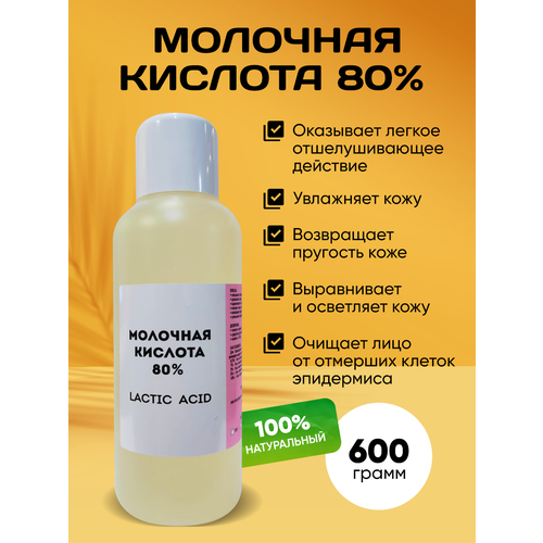 Молочная кислота 80% 600 гр