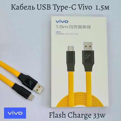 Оригинальный кабель Vivo 1.5 метра / Type-C USB 33W / Flash Charge / / цвет: Yellow
